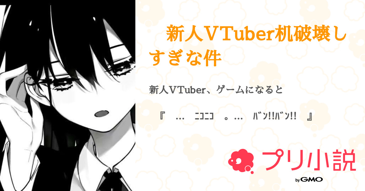 新人VTuber机破壊しすぎな件 - 全3話 【連載中】（ かるあ さんの夢小説） | 無料スマホ夢小説ならプリ小説 byGMO
